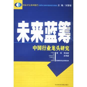 正品《未来蓝筹:中国行业龙头研究》 刘慧敏， 社会科学文献出版社