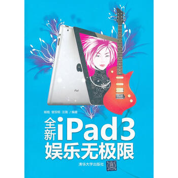 全新iPad 3娱乐无极限 杨格　等编著