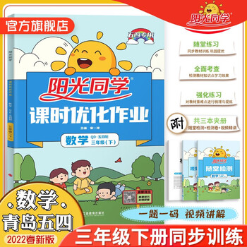 阳光同学 课时优化作业数学青岛五四版三年级下册 2022春新版小学三年级数学同步教材练习题一课一练课时作业本单元期中期末检测 （视频讲解 知识梳理 检测卷）