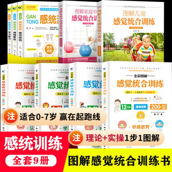 【9册】完全图解感觉统合训练书籍0-12岁儿童注意力婴幼儿视觉听觉感统游戏专注力男女孩多动症指南手册 【9册】感统（儿童+家庭）2册+感统游戏3册+全彩