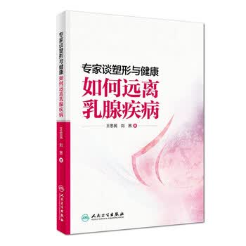 专家谈塑形与健康——如何远离乳腺疾病