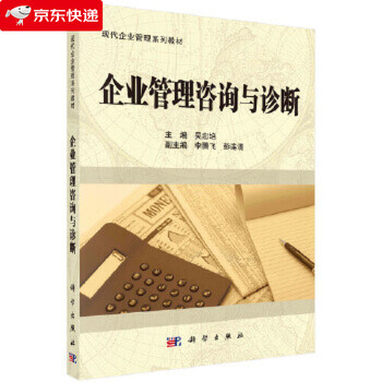 企业管理咨询与诊断 吴忠培 9787030302991