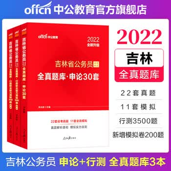 中公教育2022吉林省考公务员考试教材全真题库刷题练习题：申论30套+行测3500题3本套