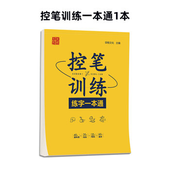 田英章控笔训练字帖全套硬笔书法入门大人成年零基础练字帖美术画画绘画训练图空白练习偏旁部首点阵数字 控笔训练练字一本通