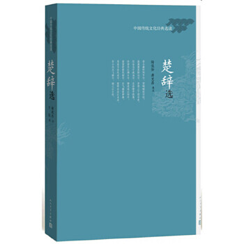 楚辞选