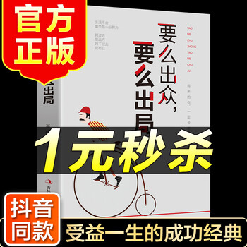 （特价区）要么出众要么出局 成功心理 通俗读物 励志与成功 青春文学小说