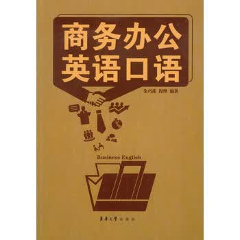 【京送自营同仓发货】商务办公英语口语  东华大学出版社