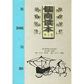 儒商读本 外王卷【正版图书】