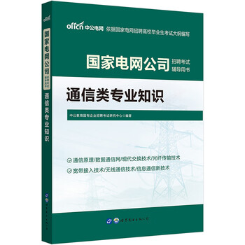 中公教育2022国家电网公司招聘考试用书：通信类知识