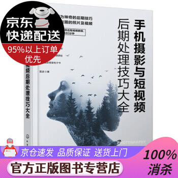 【新华书店 图书正版】手机摄影与短视频后期处理技巧大全 雷波 著 化学工业出版社