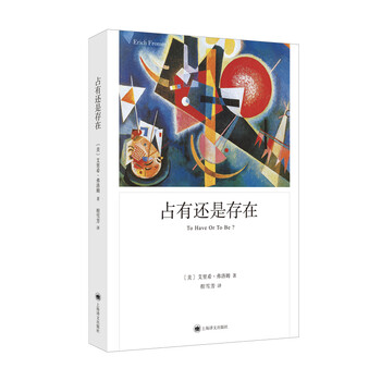 占有还是存在 弗洛姆作品系列 美国 艾里希？弗洛姆 心理学大师弗洛姆的一部著作 爱的艺术 逃避自由