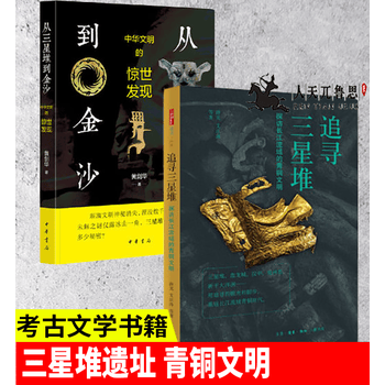 正版图书 追寻三星堆：探访长江流域的青铜文明+从三星堆到金沙：中华文明 历史书籍 考古 通俗易懂