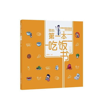 我的第一本吃饭书崔玉涛 新书