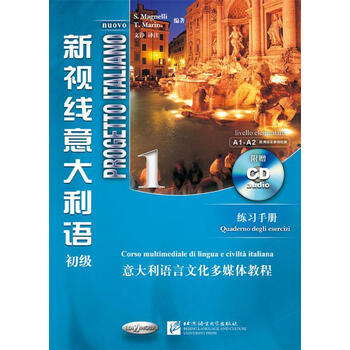新视线意大利语 1 练习手册【保证正版】