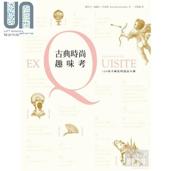 古典时尚趣味考 100项不藏私的逸品小传 港台原版 洁西卡 寇尔文 任金斯 野人