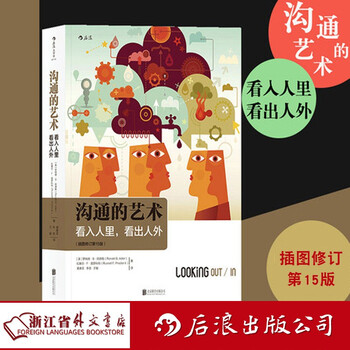 沟通的艺术(看入人里看出人外插图修订第15版) 后浪