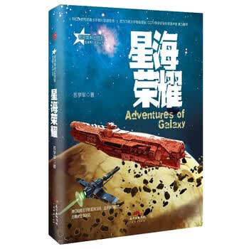 星魂勇士系列 星海荣耀 记忆漫游者 远古的星辰 古陆英雄传 古陆双星 青少年的时空冒险探险科幻小说 【单本】星海荣耀