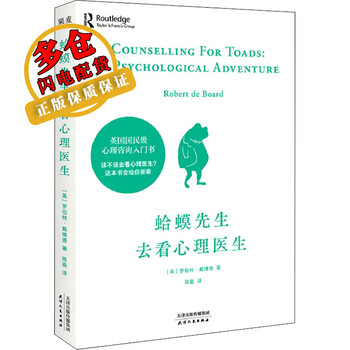 蛤蟆先生去看心理医生 (英)罗伯特·戴博德 著 陈赢 译 大众心理学 WX