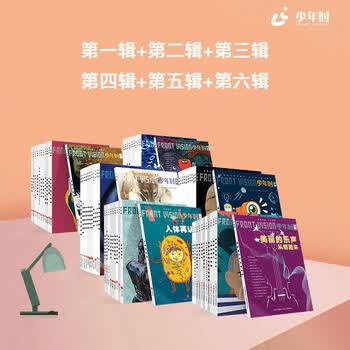 【少年时杂志全套】第一二三四五六七八辑2015-2022年自然科学历史人文生物8-16岁青少年读物 第1_6辑72本现货（2015_2020全年）