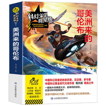 美洲来的哥伦布/科幻文学群星榜 冰心儿童图书奖得主刘兴诗作品