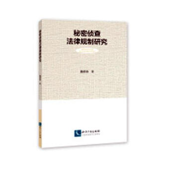 RT正版 秘密侦查法律规制研究9787513052375 陈惜珍中国铁道出版社法律现货速发