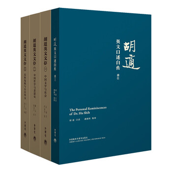 胡适英文文集(套装共4册)