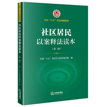 社区居民以案释法读本(第二版）/全国“八五”普法学习读本