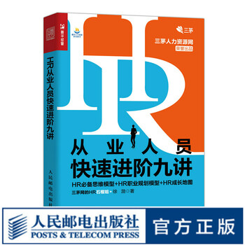 HR从业人员快速进阶九讲 HR*备思维模型 HR职业规划模型 HR成长地图 人力资源管理书籍