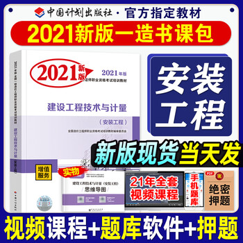 一级造价师2021年教材建设工程技术与计量安装专业全国注册造价师考试书机电安装实务2021年版一级造