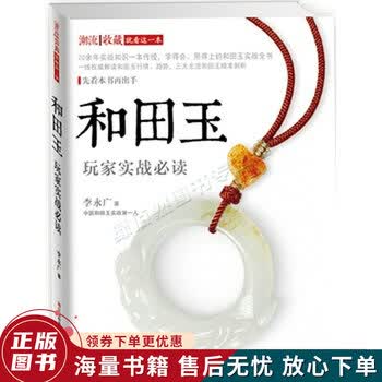 潮流收藏：和田玉玩家实战必读