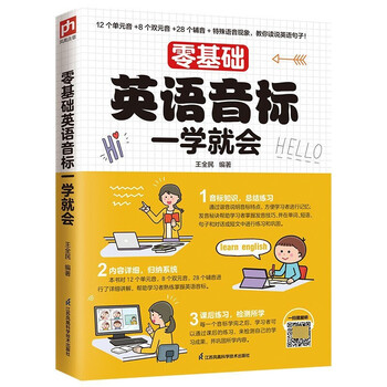 零基础英语音标一学就会 了解发音知识，掌握发音技巧，轻松学会英语音标然拼读法 快速记忆法 零基础英语