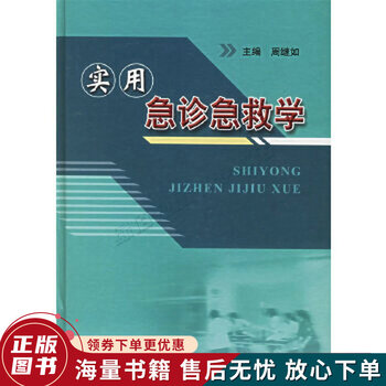 实用急诊急救学