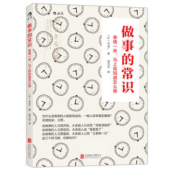 正版图书 做事的常识： 事情一来，马上就知道怎么做 【日】小仓广   郭乃雯 北京联合出版公司 97