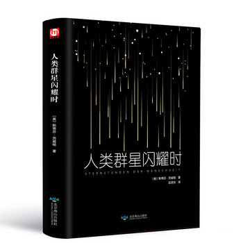 国富论（精装版） 人类群星闪耀时