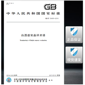GB/T 33405-2016 白酒感官品评术语