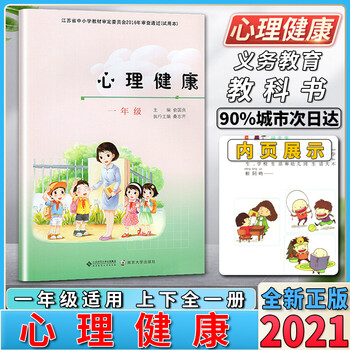 2021新版正版书籍小学生一1年级心理健康教育课本教材学生用书上册下册全一册心理健康教育教材小学生教