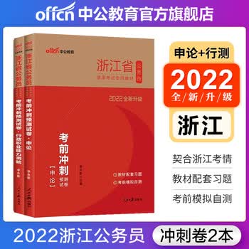 中公教育2022浙江省公务员考试教材用书 @考前冲刺预测试卷申论行测2本