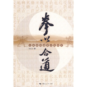 拳以合道【正版图书】