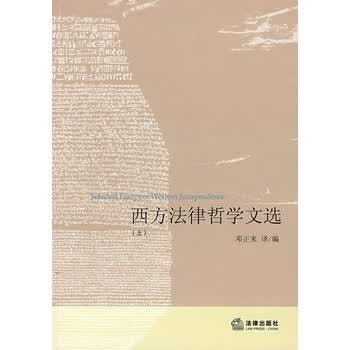 西方法律哲学文选(上)【正版图书】