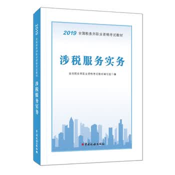 正版书籍 2019年全国税务师职业资格考试教材·涉税服务实务9787567808324