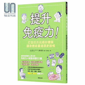 提升免疫力 打造抗炎抗癌好体质 让身体能量循环更顺畅 港台原版 奥村康 台湾东贩 医疗保健