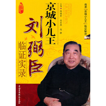 京城小儿王刘弼臣临证实录【正版图书】