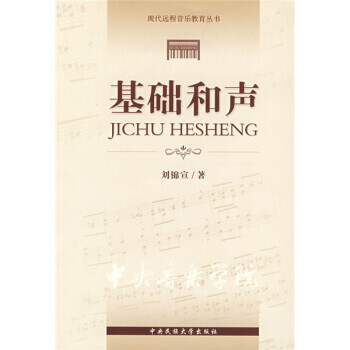 中央音乐学院教授刘锦宣赠绐于润洋先生的书基础和声