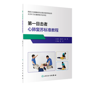 第一目击者心肺复苏标准教程 陈志