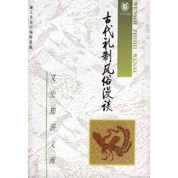 古代礼制风俗漫谈 文史知识编辑部 编【正版书】