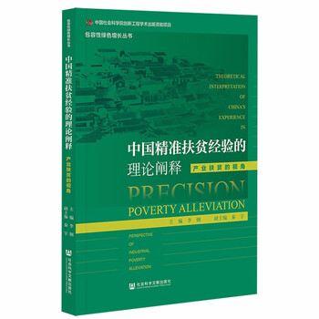   中国精准扶贫经验的理论阐释9787520188227社会科学文献