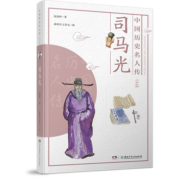中国历史名人传·少年英雄·司马光