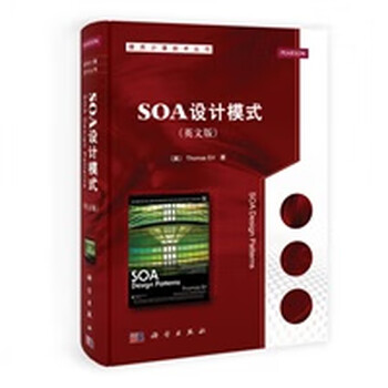服务计算技术丛书:SOA设计模式英文版