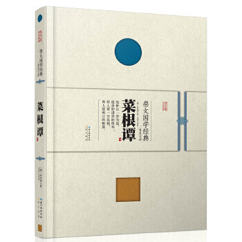 崇文国学经典普及文库 菜根谭