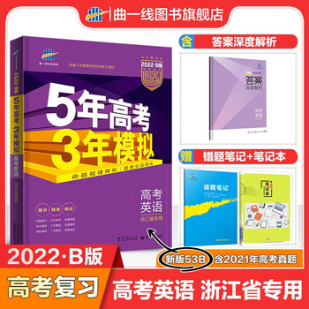 【科目多选】53B版浙江版5年高考3年模拟高考总复习 高考真题 2022版53B英语浙江版